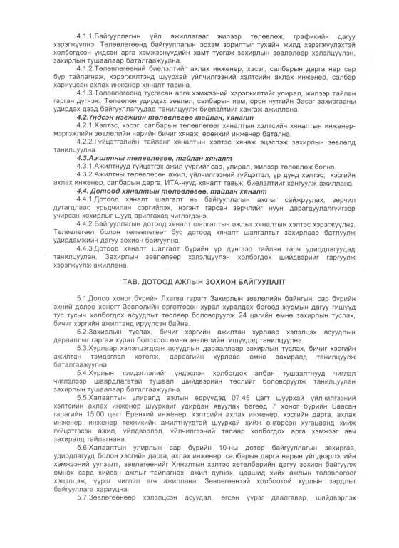 Хөдөлмөрийн дотоод журам Чандмань Илч ХХК