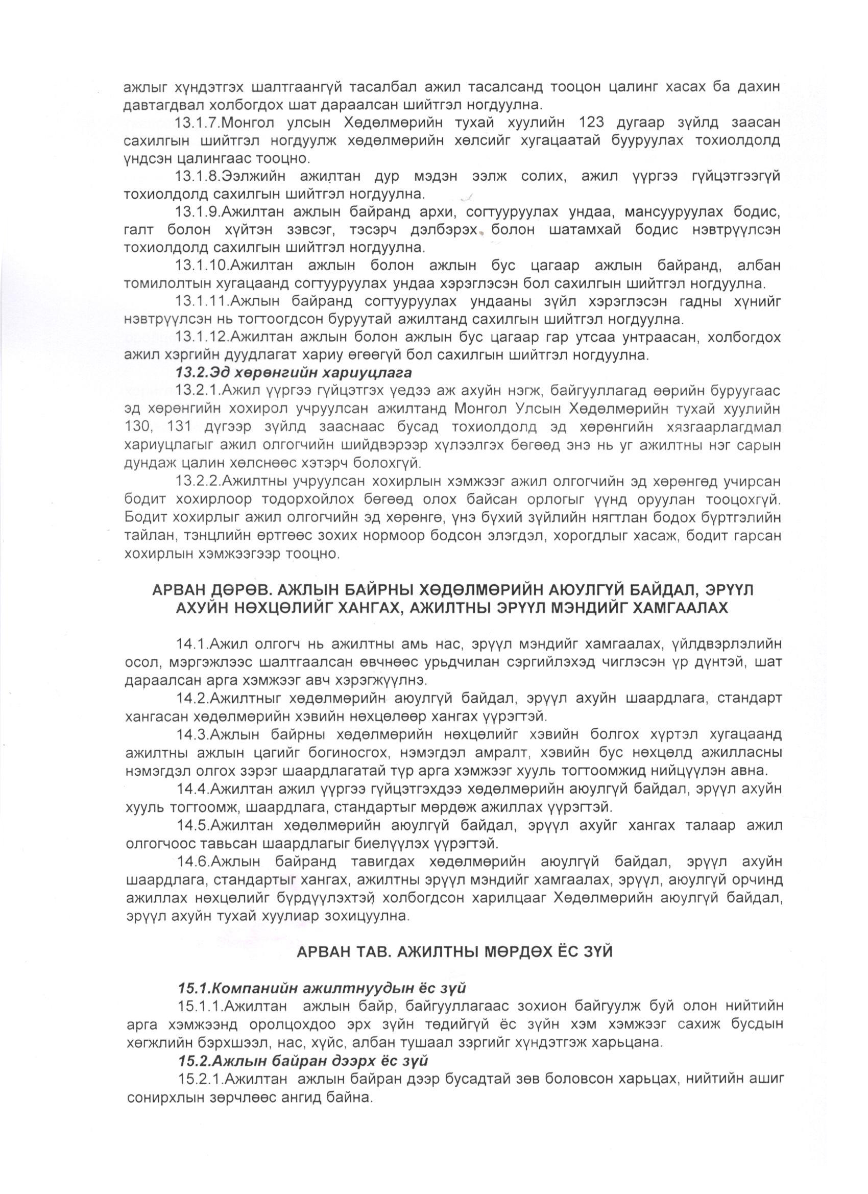 Хөдөлмөрийн дотоод журам Чандмань Илч ХХК